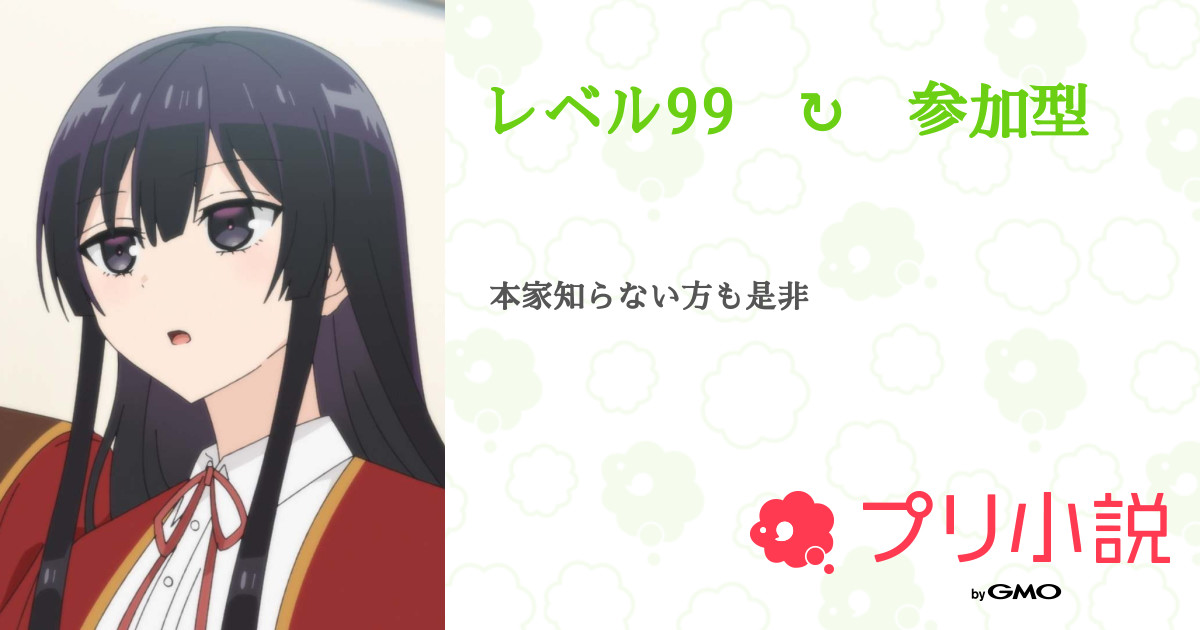 第4話：↻ nrkr（レベル99 ↻ 参加型 ）｜無料スマホ夢小説ならプリ小説 byGMO